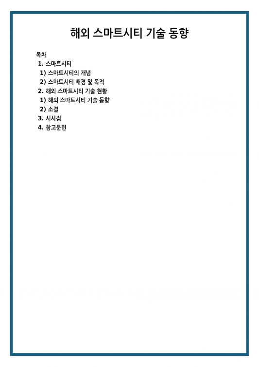 해외 스마트시티 기술 동향