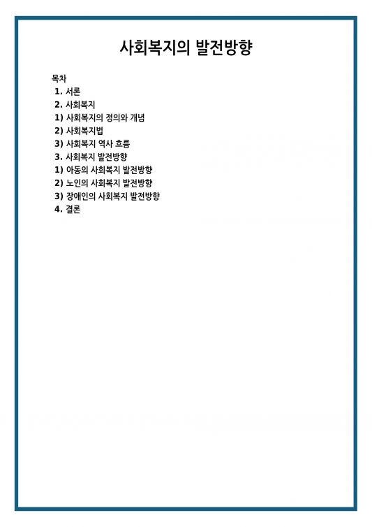 사회복지의 발전방향