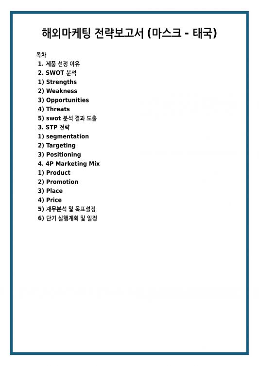 해외마케팅 전략보고서 (마스크 - 태국)