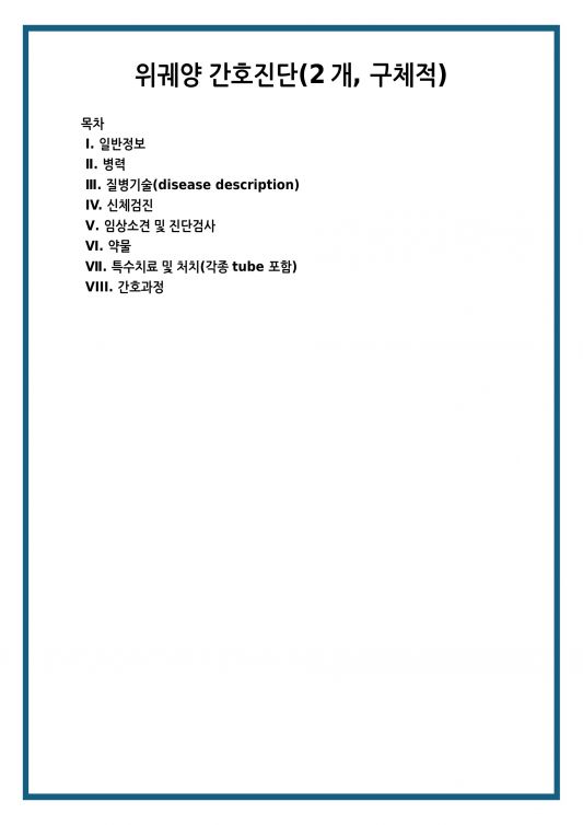 위궤양 간호진단(2개, 구체적)