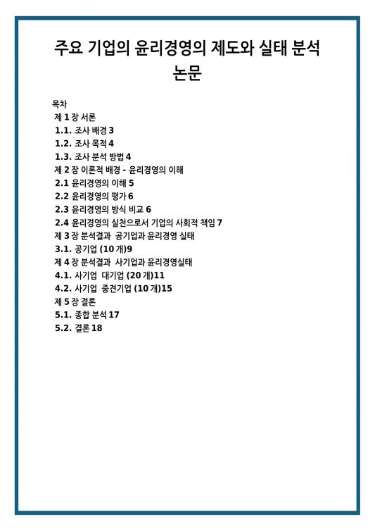 주요 기업의 윤리경영의 제도와 실태 분석 논문