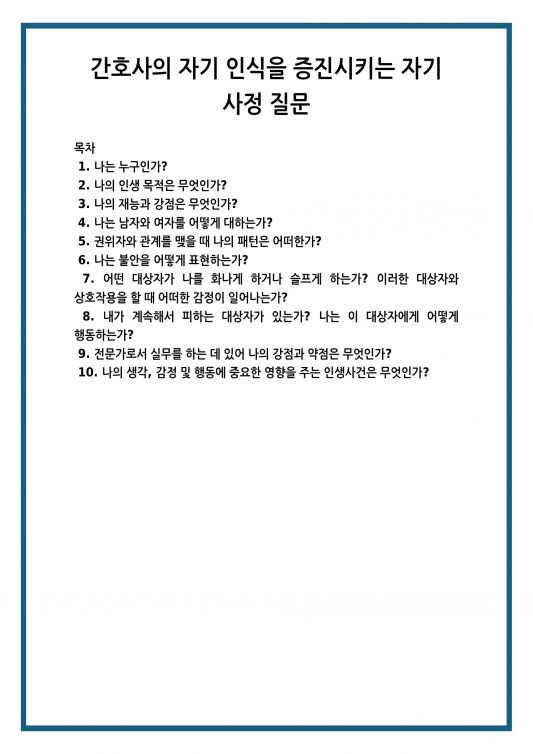 간호사의 자기 인식을 증진시키는 자기 사정 질문