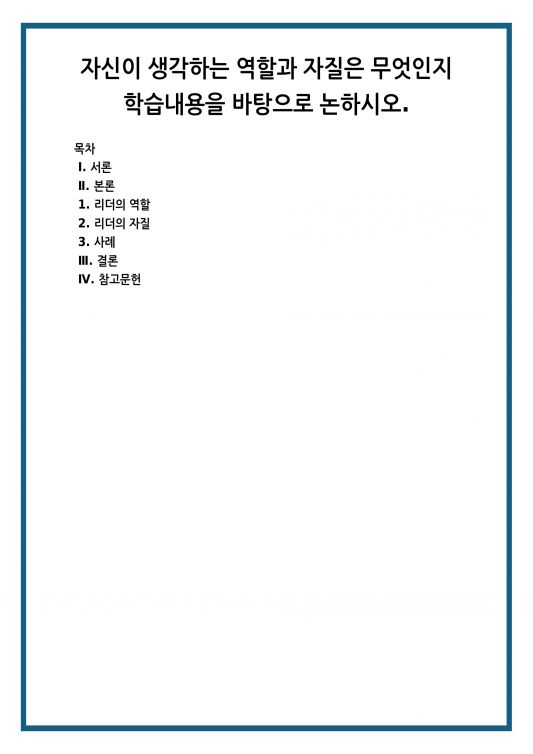 자신이 생각하는 역할과 자질은 무엇인지 학습내용을 바탕으로 논하시오.
