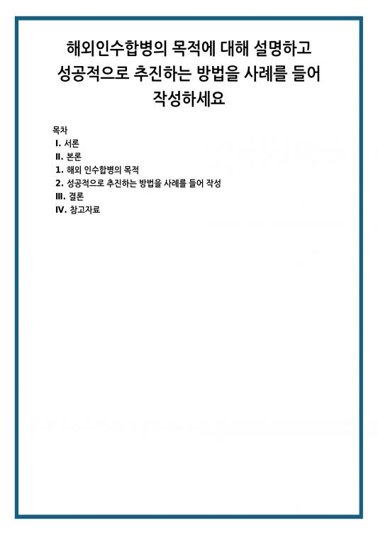 해외인수합병의 목적에 대해 설명하고 성공적으로 추진하는 방법을 사례를 들어 작성하세요 (9)