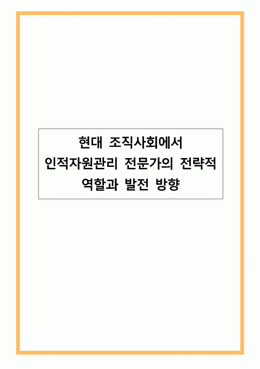 현대 조직사회에서 인적자원관리 전문가의 전략적 역할과 발전 방향