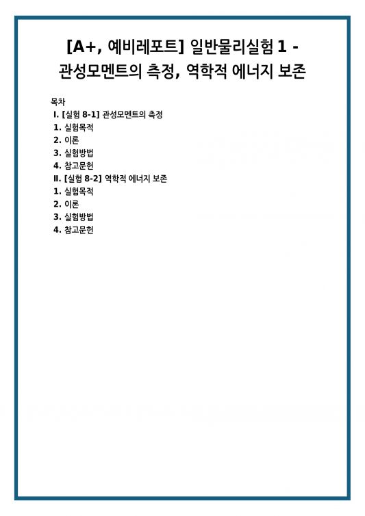 [ 예비레포트] 일반물리실험1 - 관성모멘트의 측정, 역학적 에너지 보존