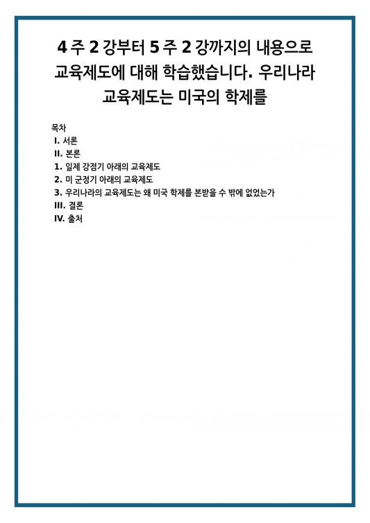 일제 강점기 아래의 교육제도와 미 군정기 아래의 교육제도 우리나라의 교육제도는 왜 미국 학제를 본받을 수 밖에 없었는가