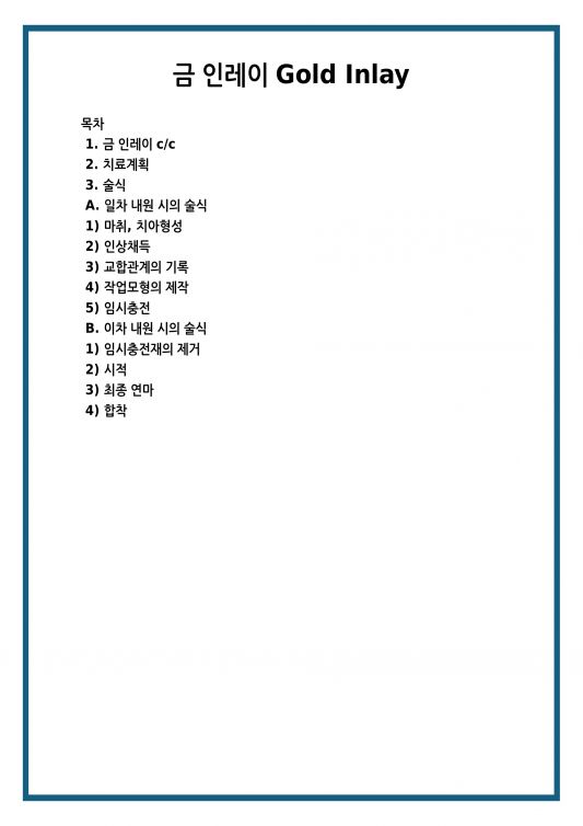 금 인레이 Gold Inlay