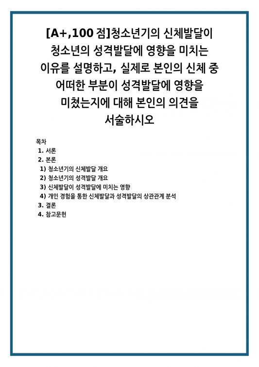 [100점]청소년기의 신체발달이 청소년의 성격발달에 영향을 미치는 이유를 설명하고, 실제로 본인의 신체 중 어떠한 부분이 성격발달에 영향을 미쳤는지에 대해 본인의 의견을 서술