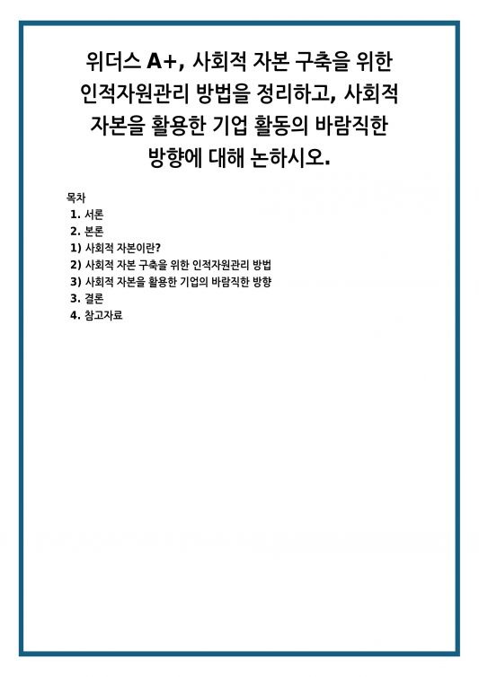 위더스 , 사회적 자본 구축을 위한 인적자원관리 방법을 정리하고, 사회적 자본을 활용한 기업 활동의 바람직한 방향에 대해 논하시오.