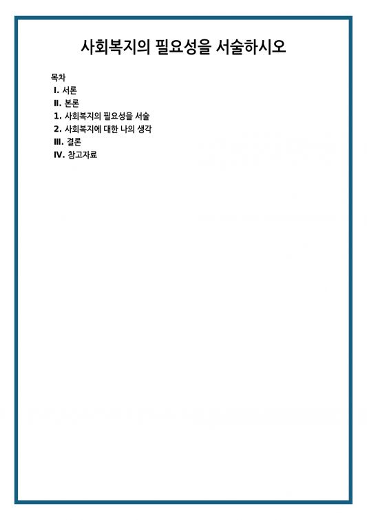 사회복지의 필요성을 서술하시오 (1)
