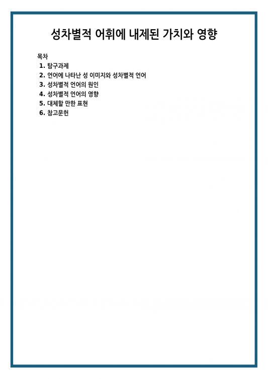 성차별적 어휘에 내제된 가치와 영향