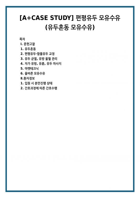 [CASE STUDY] 편평유두 모유수유(유두혼동 모유수유)