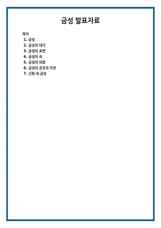 금성 발표자료