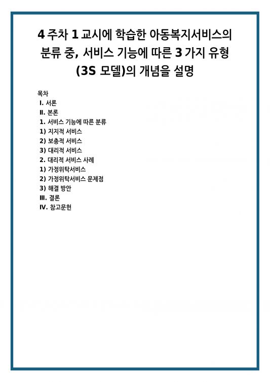 서비스 기능에 따른 분류와 보충적 서비스 해결 방안
