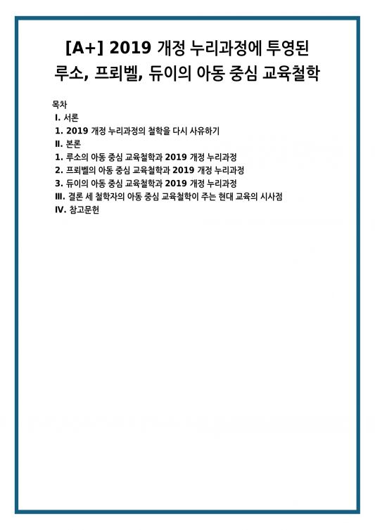 개정 누리과정에 투영된 루소, 프뢰벨, 듀이의 아동 중심 교육철학