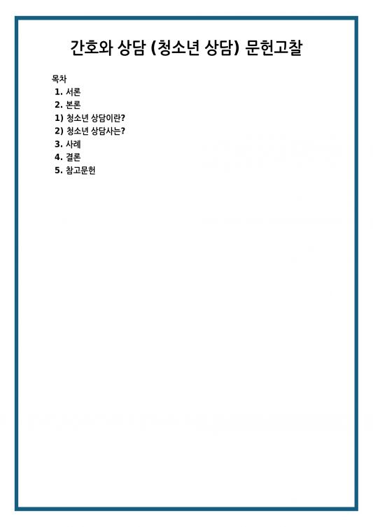 간호와 상담 (청소년 상담) 문헌고찰