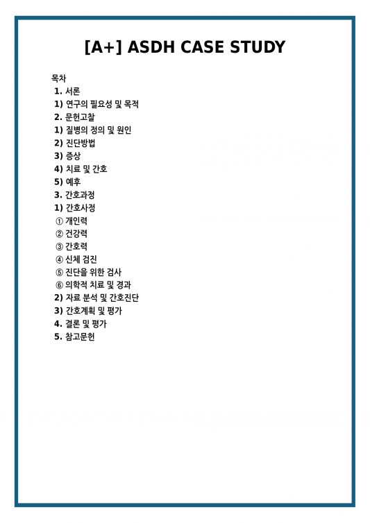 ASDH CASE STUDY 레포트 자료