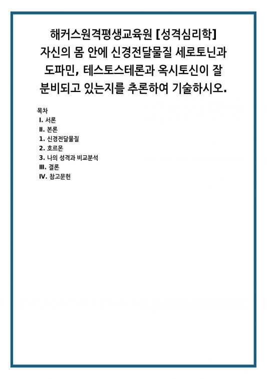 해커스원격평생교육원 [성격심리학] 자신의 몸 안에 신경전달물질 세로토닌과 도파민, 테스토스테론과 옥시토신이 잘 분비되고 있는지를 추론하여 기술하시오.