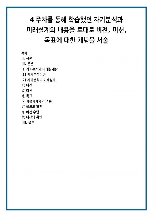 자기분석과 미래설계란 학습자에게의 적용