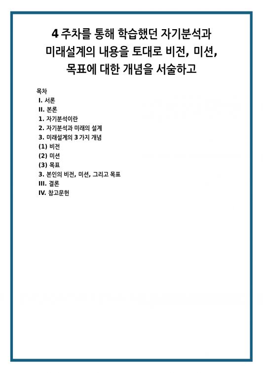 자기분석이란 자기분석과 미래의 설계 미래설계의 3가지 개념