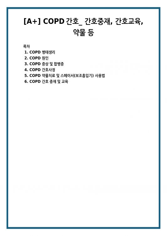 COPD간호_ 간호중재, 간호교육, 약물 등