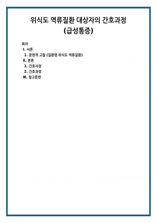 위식도 역류질환 대상자의 간호과정(급성통증)
