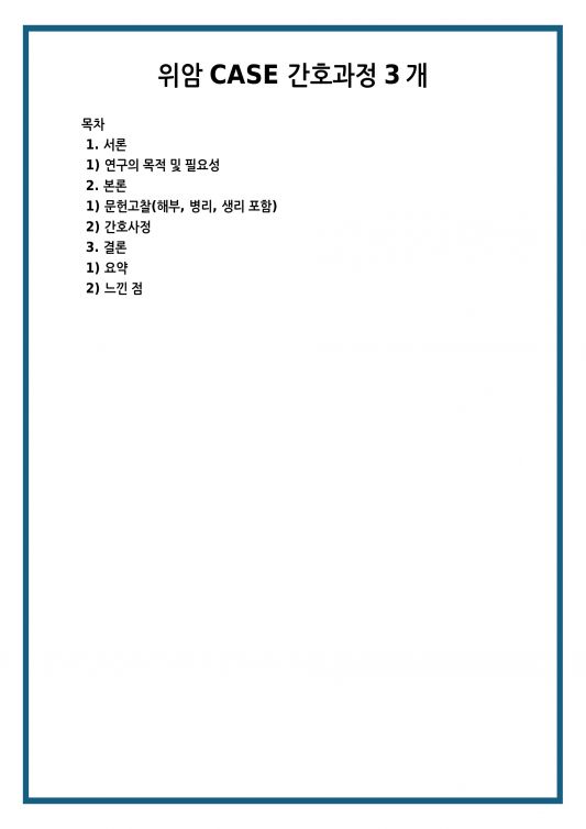위암 CASE 간호과정 3개
