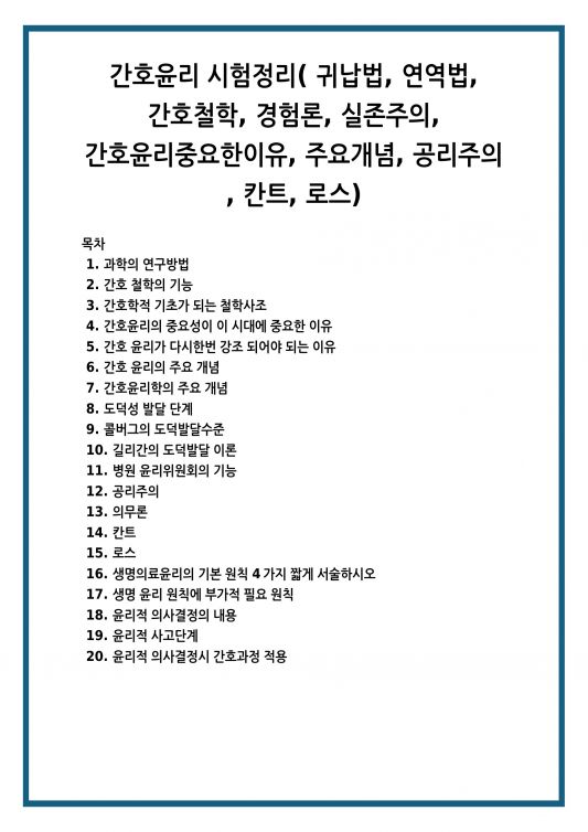 간호윤리 시험정리( 귀납법, 연역법, 간호철학, 경험론, 실존주의, 간호윤리중요한이유, 주요개념, 공리주의 , 칸트, 로스)