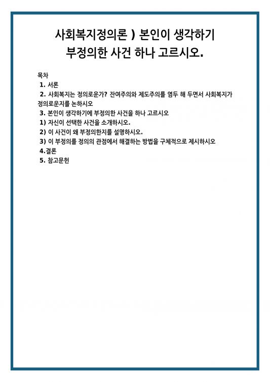 사회복지정의론 ) 본인이 생각하기 부정의한 사건 하나 고르시오.