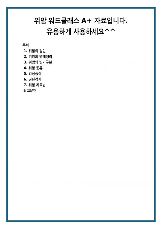 위암 워드클래스 자료입니다. 유용하게 사용하세요