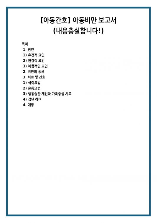 [아동간호] 아동비만 보고서 (내용충실합니다!)