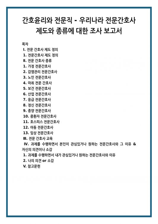 간호윤리와 전문직 - 우리나라 전문간호사 제도와 종류에 대한 조사 보고서