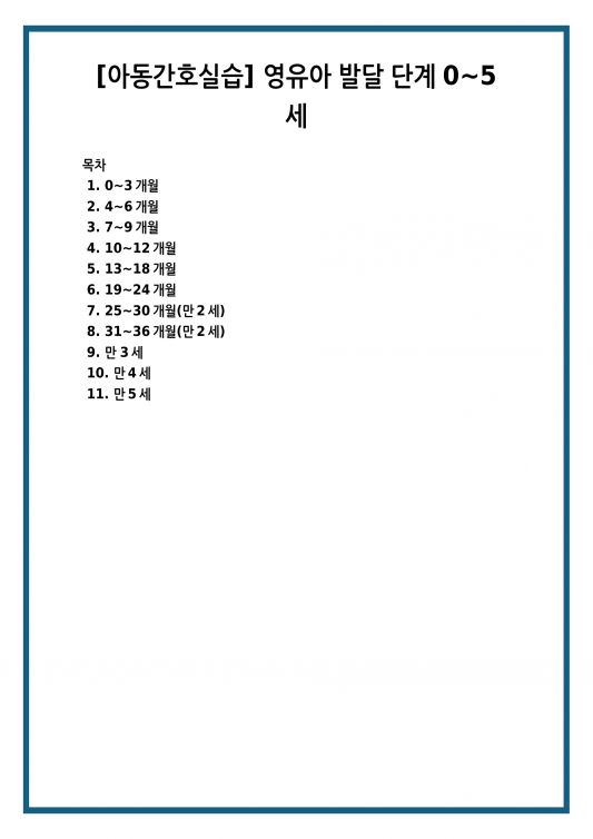 [아동간호실습] 영유아 발달 단계 0~5세