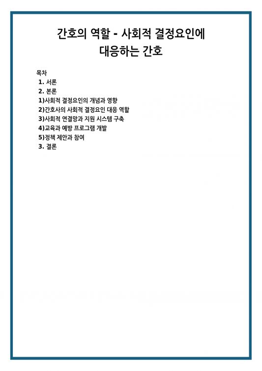 간호의 역할 - 사회적 결정요인에 대응하는 간호