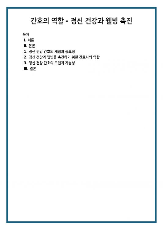 간호의 역할 - 정신 건강과 웰빙 촉진