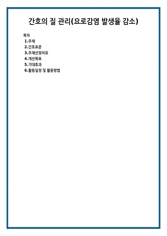 간호의 질 관리(요로감염 발생율 감소)