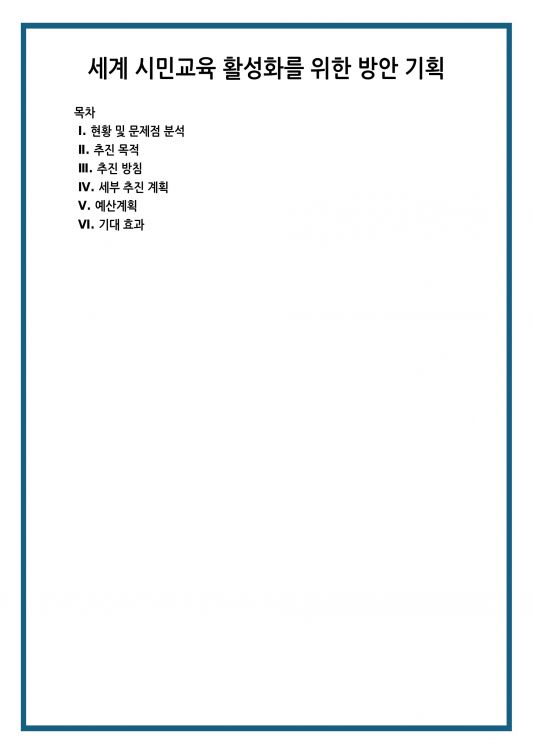 세계 시민교육 활성화를 위한 방안 기획
