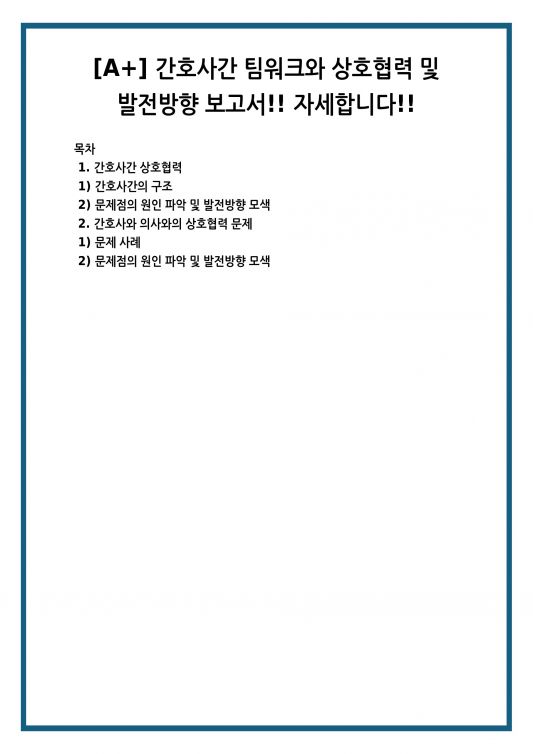 간호사간 팀워크와 상호협력 및 발전방향 보고서 자세합니다