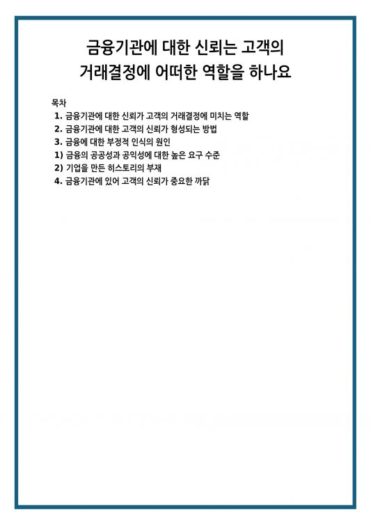 금융기관에 대한 신뢰는 고객의 거래결정에 어떠한 역할을 하나요
