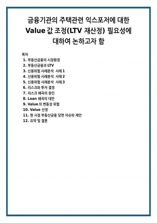 금융기관의 주택관련 익스포저에 대한 Value값 조정(LTV 재산정) 필요성에 대하여 논하고자 함