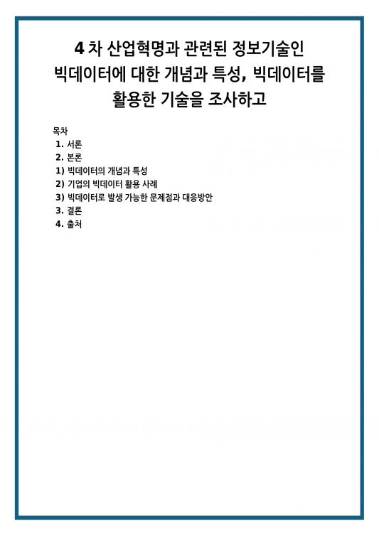 4차 산업혁명과 관련된 정보기술인 빅데이터의 개념과 특성 기업의 빅데이터 활용 사례 빅데이터로 발생 가능한 문제점과 대응방안
