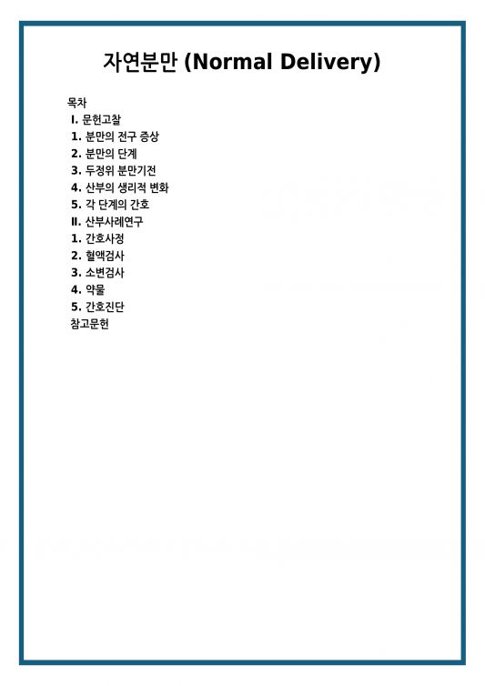 자연분만 (Normal Delivery)