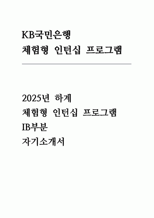KB국민은행 인턴 자기소개서] KB국민은행 2025년 하계 체험형 인턴십(IB 부문) 지원 자기소개서