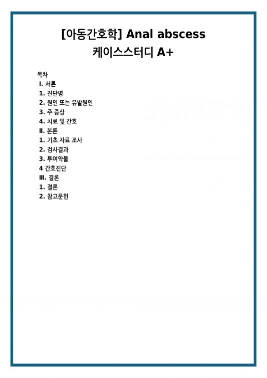 [아동간호학] Anal abscess 케이스스터디