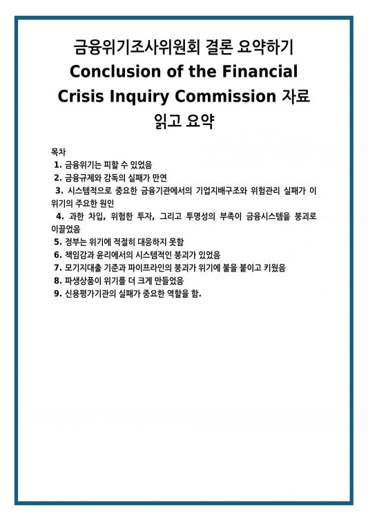 금융위기조사위원회 결론 요약하기 Conclusion of the Financial Crisis Inquiry Commission 자료 읽고 요약
