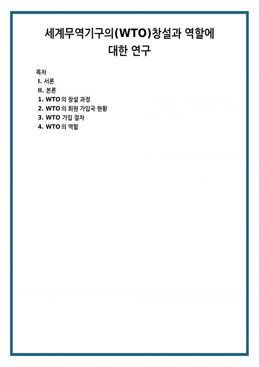 세계무역기구의(WTO)창설과 역할에 대한 연구