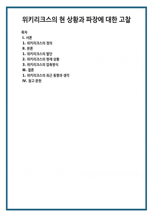 위키리크스의 현 상황과 파장에 대한 고찰