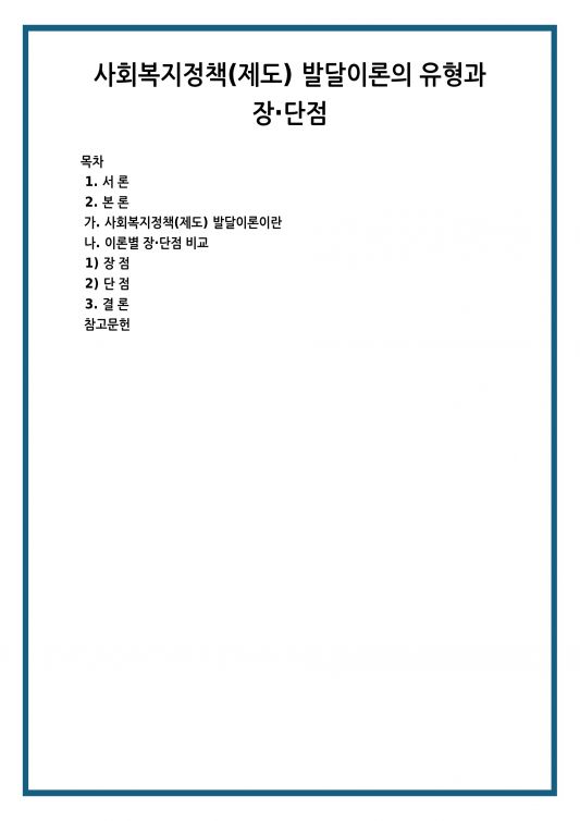 사회복지정책(제도) 발달이론의 유형과 장∙단점