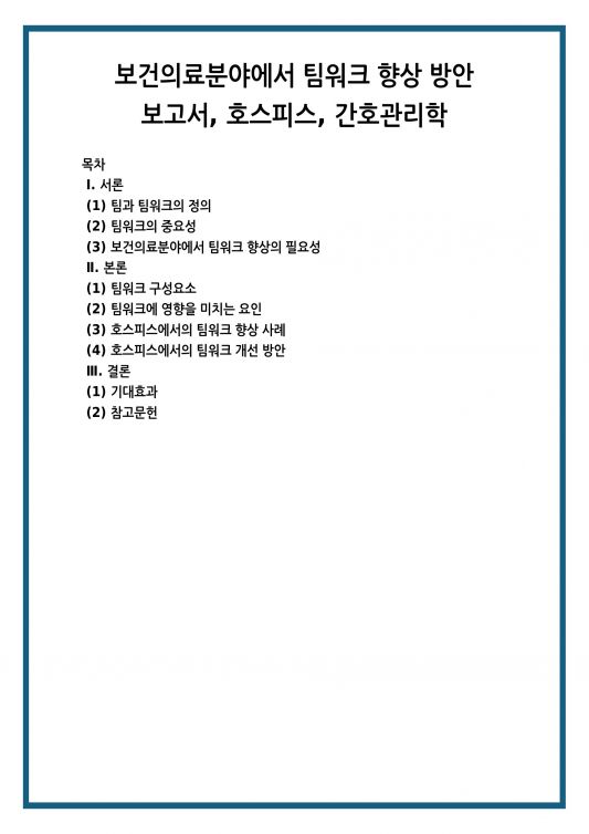 보건의료분야에서 팀워크 향상 방안 보고서, 호스피스, 간호관리학